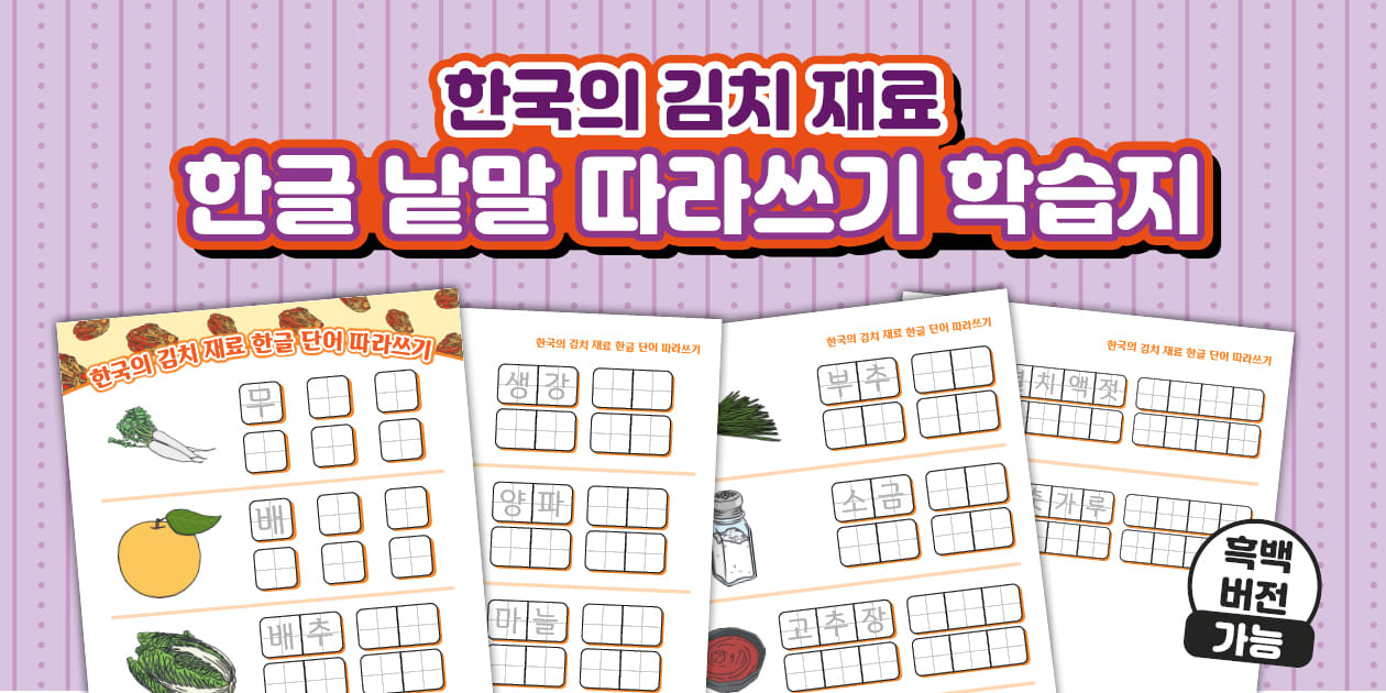 한국의 김치 재료 한글 낱말 따라쓰기 학습지 South Korea Kimchi Ingredients Korean Word ...