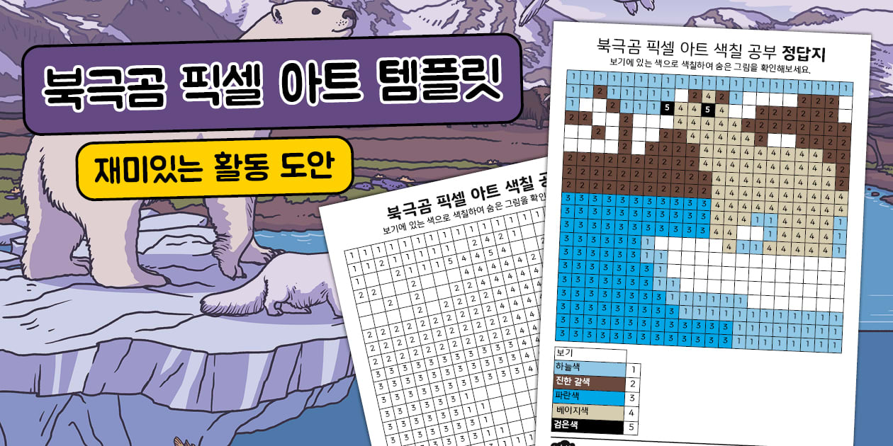 북극곰 픽셀 아트 템플릿 | Polar Bear Pixel Art Template