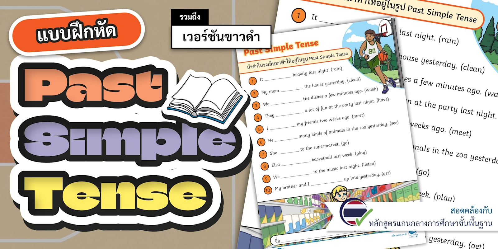 แบบฝึกหัด Past Simple Tense