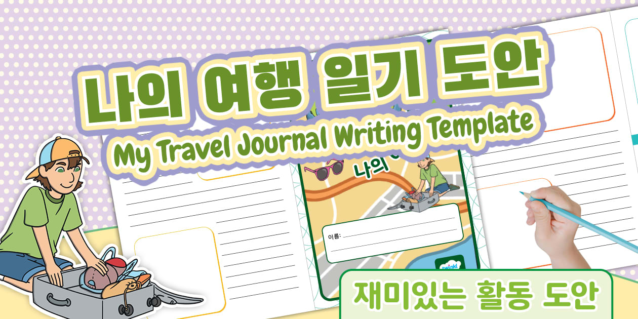 나의 여행 일기 도안 | My Travel Journal Writing Template