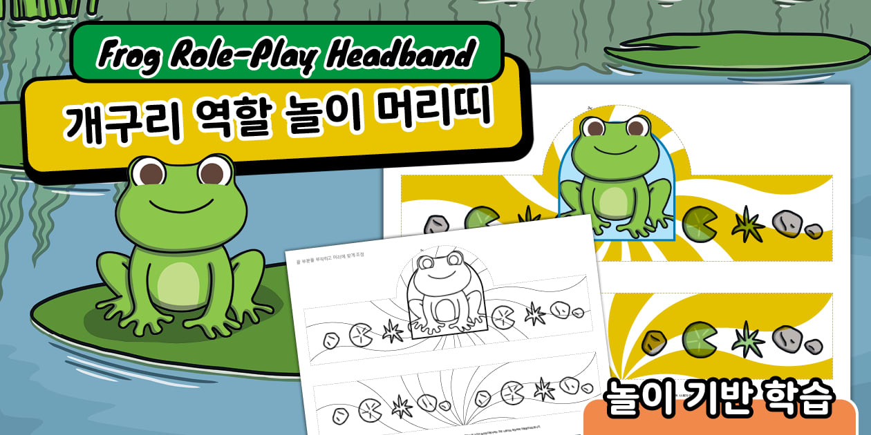 개구리 역할 놀이 머리띠 | Frog Role-Play Headband