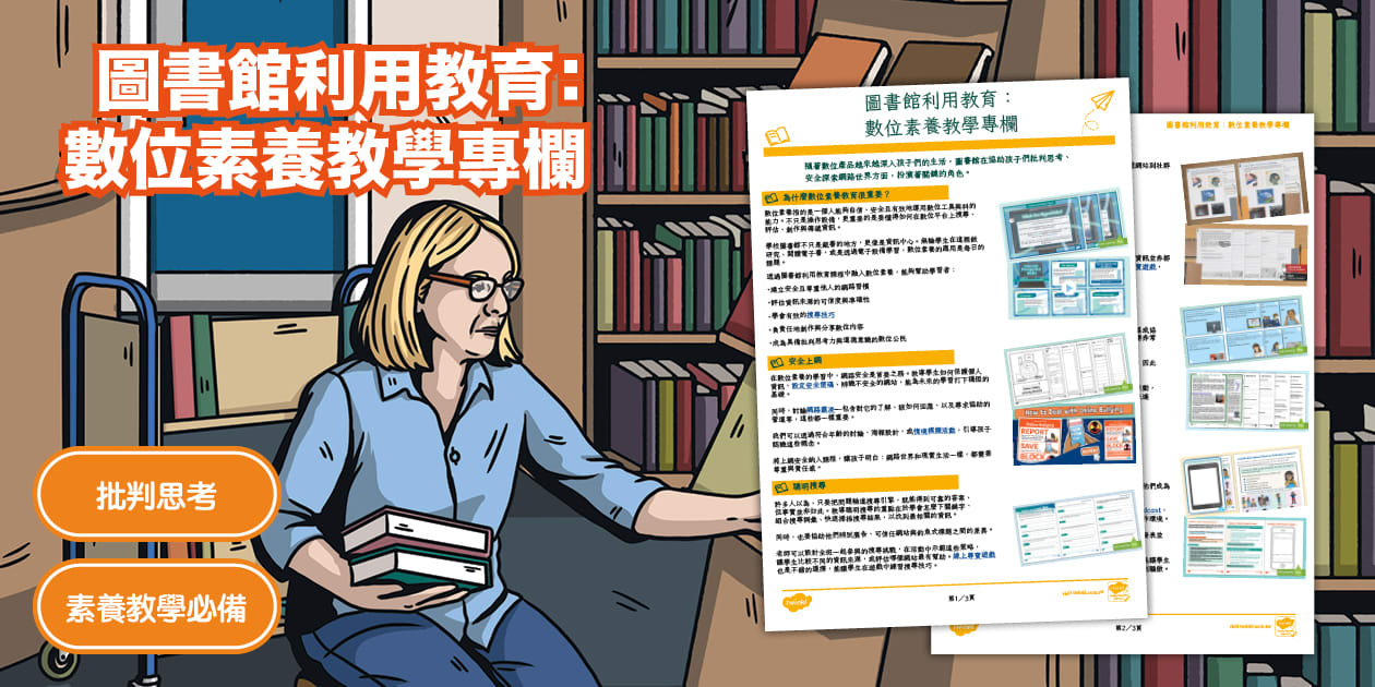 圖書館利用教育 數位素養教學建議｜A Librarian's Guide to Teaching Digital Literacy