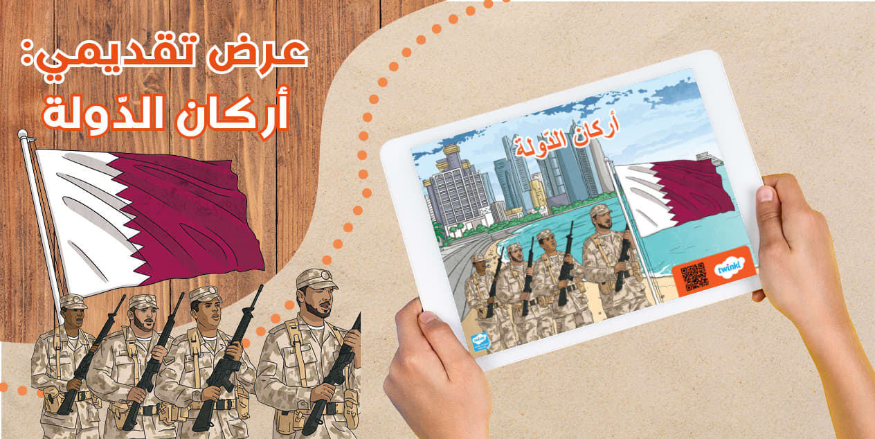 أركان الدولة - عرض تقديمي