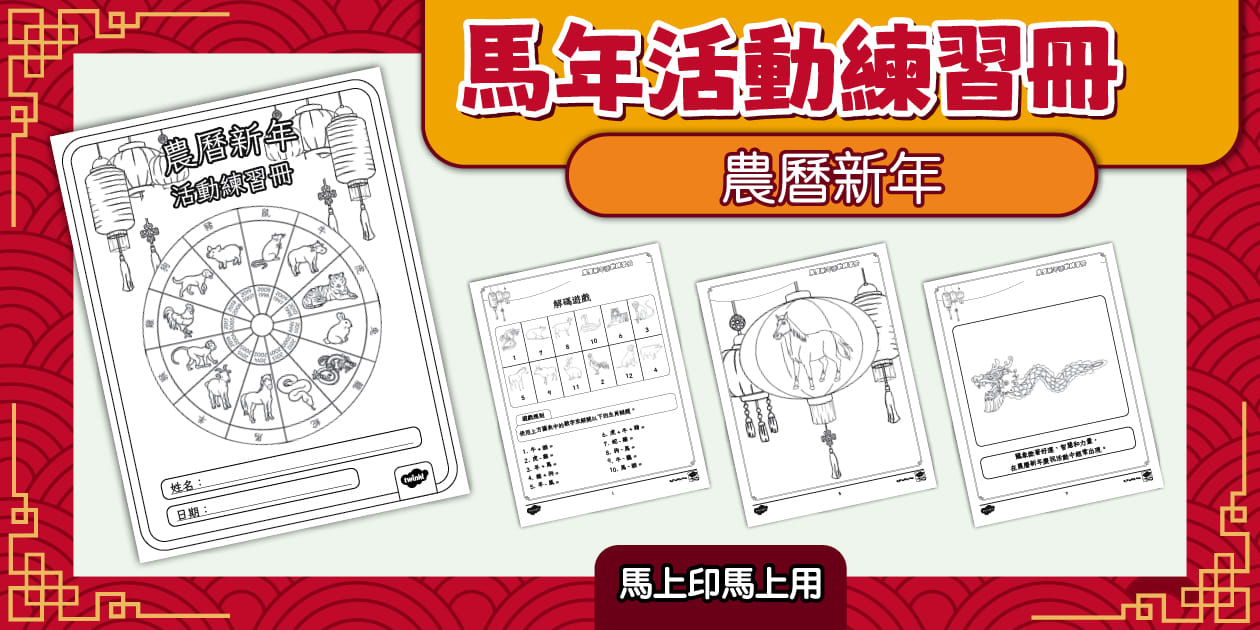 農曆新年 馬年活動練習冊｜Year of the Horse Booklet