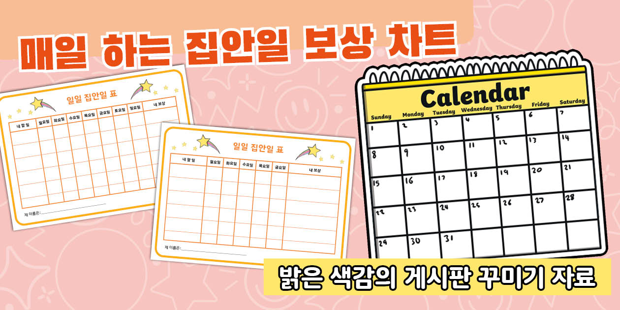 매일 하는 집안일 보상 차트 | Daily Chores Reward Chart