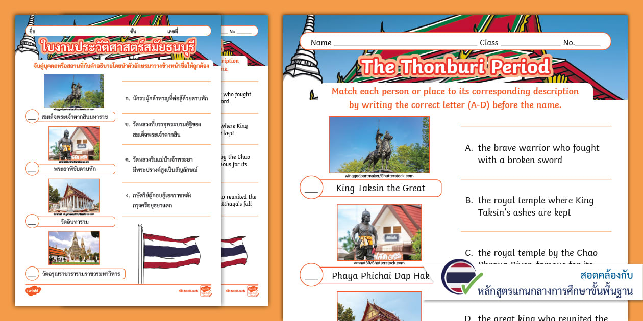 ใบงานประวัติศาสตร์สมัยธนบุรี 2 ภาษา (อังกฤษ - ไทย)