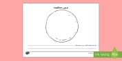 Decorate a Biscuit Worksheet - Arabic/English - Twinkl
