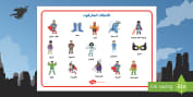 Superhero Word Mat (Images) Arabic/English - Twinkl
