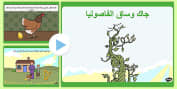 Jack and the Beanstalk Story Powerpoint Arabic Translation