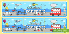 FREE! - Transport Display Banner (teacher made)
