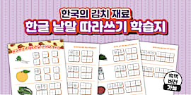 한국의 김치 재료 단어 색칠하기 | Kimchi Ingredients Korean Word Coloring Worksheet