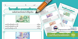 Counting Thai Baht Worksheet ใหม่ แบบทดสอบการนับเงินบาทไทย