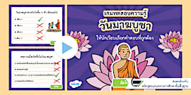 ใบงานวันมาฆบูชา - Magha Puja Worksheet