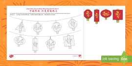 2D Shape Chinese Lanterns Cutting Skills Worksheet - Twinkl