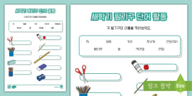 학용품 빈칸 채우기 School Objects Labelling Activity