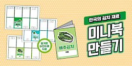한국의 김치 재료 색칠하기 South Korea Kimchi Ingredients Coloring Page