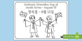 FREE! - 광복절 National Liberation Day of South Korea Coloring Sheet