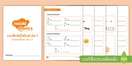 Phonics Workbook (1-7) Pack - รวมแบบฝึกหัดโฟนิกส์ เล่ม 1-7
