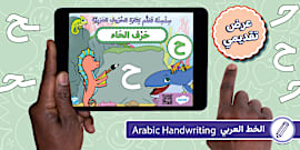 حرف الحاء ، بوربوينت عن حرف الحاء،الحروف الهجائية