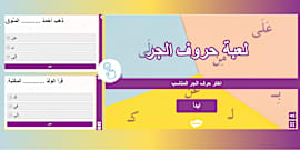 اقرأ عن حروف الجر في اللغة العربية، وحمّل الأنشطة المرفقة.