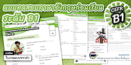 แนวข้อสอบ CEFR A1 พร้อมเฉลย PDF - A1 Level English Test