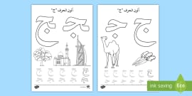 ورقة نشاط حرف الجيم - جيم، حرف