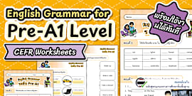 แบบฝึกหัดไวยากรณ์ภาษาอังกฤษ ระดับ A1 - English Grammar for CEFR A1