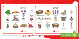 Christmas Topic Word Cards - English/Mandarin Chinese - Christmas Topic ...