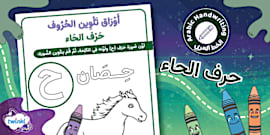حرف الحاء ، بوربوينت عن حرف الحاء،الحروف الهجائية