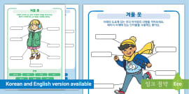 겨울 옷 빈칸 채우기 Winter Clothes Labelling Activity