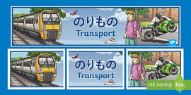 Japanese Transport Word Mat (Hecho por educadores) - Twinkl
