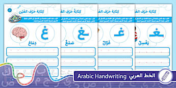 حرف الغين - الحروف العربية - Twinkl