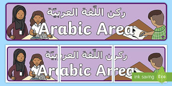 Arabic Classroom Labels and Signs Primary Resources - Arabic
