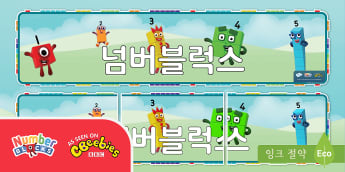 넘버블럭스 파트너십 - Partnership / 파트너십 South Korea - Teaching Resources | Twinkl