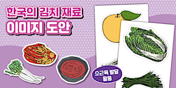한국김치 한국문화 - 사회관계 - 누리 - South Korea - Teaching Resources | Twinkl Resources