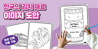 한국김치 한국문화 - 사회관계 - 누리 - South Korea - Teaching Resources | Twinkl Resources