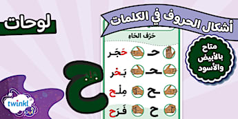 حرف الحاء - الحروف العربية - Twinkl