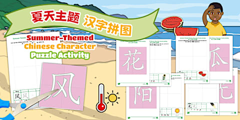 Summer Characters Tracing and Writing Activity 夏天主题汉字描红写字练习 中英双语