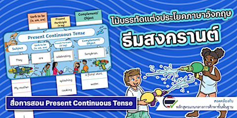 แบบทดสอบ Tenses (ระดับประถม) พร้อมเฉลย - สื่อการสอนวิชาภาษาอังกฤษ