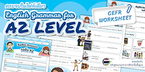 แบบฝึกหัดไวยากรณ์ภาษาอังกฤษ ระดับ Pre A1 (สำหรับเด็กเล็ก) - English ...