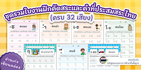 กิจกรรมตามหาคำที่ประสมสระออ (-อ) - ใบงานภาษาไทย