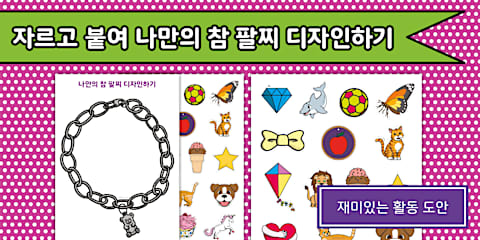 자르고 붙여 나만의 참 팔찌 디자인하기 | Cut and Stick Design Your Own Charm Bracelet