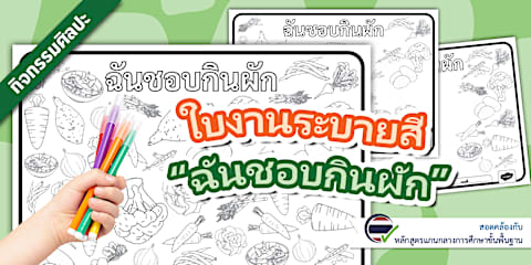 ใบงานระบายสีคำพูดเชิงบวกสร้างกำลังใจ สำหรับเด็กโต - กิจกรรมฝึกสมาธิ