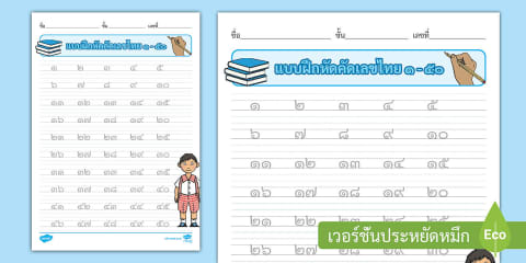 รวมสื่อการสอนแบบฝึกหัดคัดพยัญชนะไทย ก-ฮ -Thai Alphabet Handwriting ...