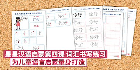 Lesson 6 Vocabulary Writing activity星星汉语启蒙第六课 词汇书写练习