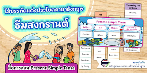 แบบทดสอบ Tenses (ระดับประถม) พร้อมเฉลย - สื่อการสอนวิชาภาษาอังกฤษ