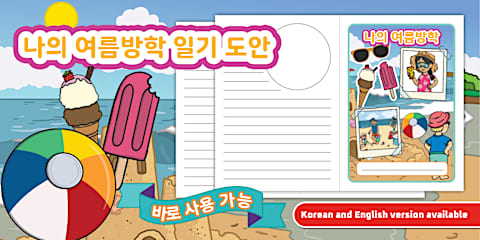 여름 모험 창의적 글쓰기 | A Summer Adventure Short Burst Writing Template