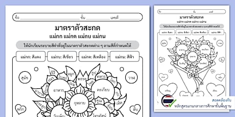 ใบงานภาษาไทย - กิจกรรมระบายสีมาตราตัวสะกด แม่กง แม่กม แม่เกอย แม่เกอว