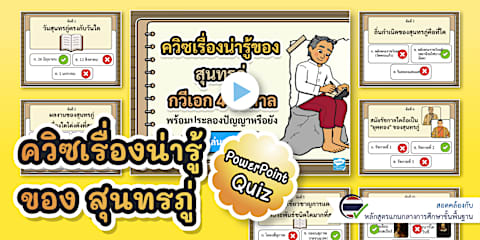 ชุดรวมสื่อการสอนควิซเกมเปิดป้ายตอบคำถาม 8 วิชา สำหรับนักเรียนชั้น ป.1-ป.6