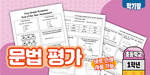 초등학교 1학년 학기말 평가팩 First Grade End of the Year Assessment Pack